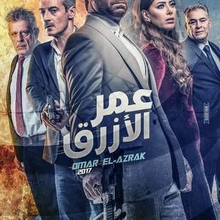 فيلم - عمر الأزرق - 2017 طاقم العمل، فيديو، الإعلان، صور، النقد الفني، مواعيد العرض