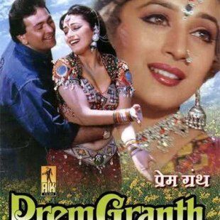 فيلم - Prem Granth - 1996 طاقم العمل، فيديو، الإعلان، صور، النقد الفني، مواعيد العرض